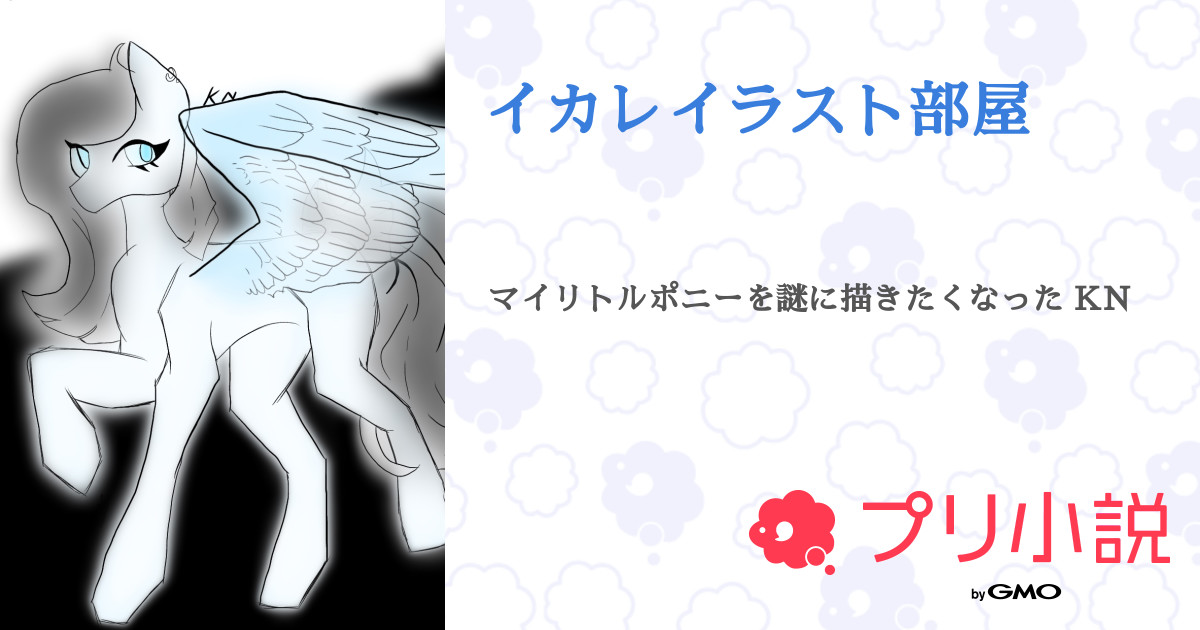 イカレイラスト部屋 - 全3話 【連載中】（🎬KN🗑️さんの小説） | 無料スマホ夢小説ならプリ小説 byGMO